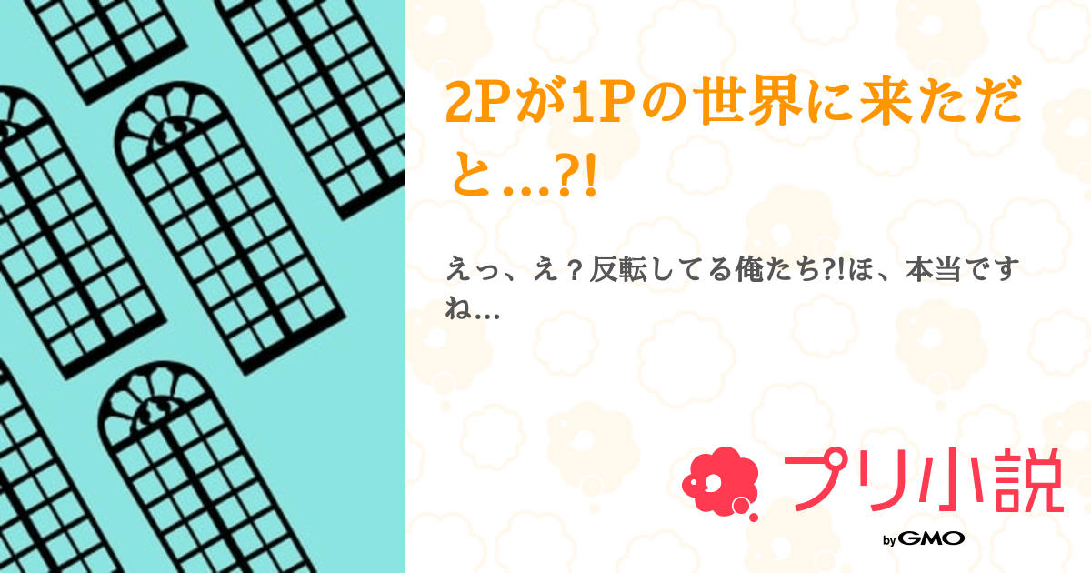 第3話：ゑ?! 何故増えた?!（2Pが1Pの世界に来ただと…?!）｜無料スマホ夢小説ならプリ小説 byGMO